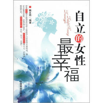 自立的女性幸福