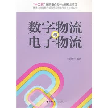 数字物流与电子物流