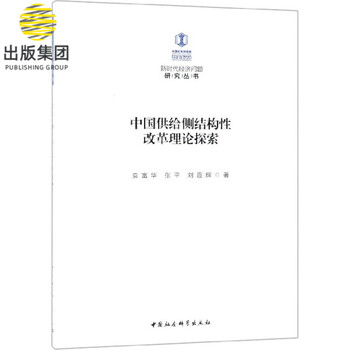中国供给侧结构性改革理论探索/新时代经济问题研究丛书