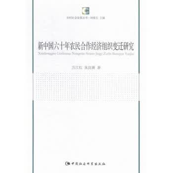 新中国六十年农民合作经济组织变迁研究 万江红 中国社会科学出版社 9787516163672 政治/