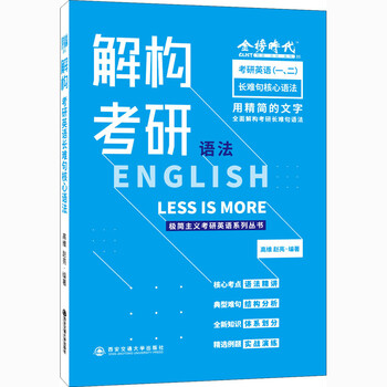 考研英语长难句核心语法 高维,赵亮 编 书籍