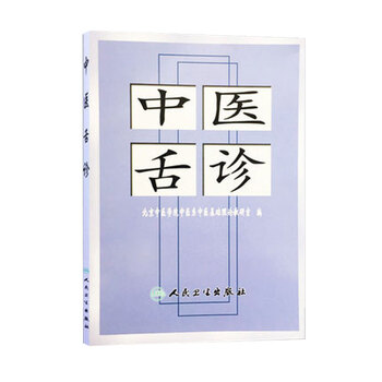 正版 中医舌诊 便携随身口袋书 北京中医学院中医系中医基础理论教研室 舌诊入门基础初学者人民卫生出