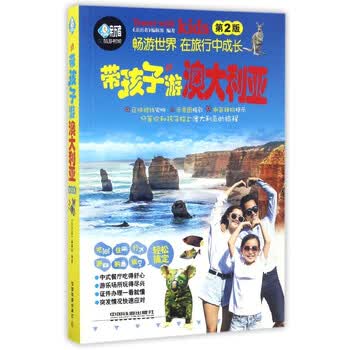 带孩子游澳大利亚(第2版)/亲历者旅游书架