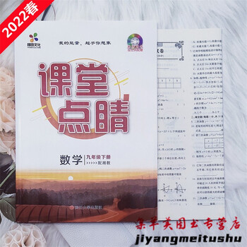 2022春课堂点睛九年级人教版RJ梯田文化 九年级下册数学 湘教版
