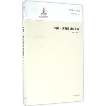 中外文学交流史中国-西班牙语国家卷