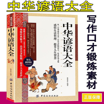 谚语书籍 中华谚语大全 无删节 俗语谚语歇后语故事 成人中小学生典故惯用语成语词典写作素材 中华传统
