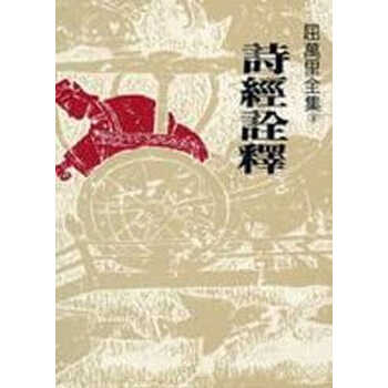 预售 屈万里诗经诠释联经出版公司