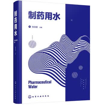 制药用水 连续化生产 结合ISPE及ASME理论经验 真实形象地阐明制药用水系统基本概念和设计思路