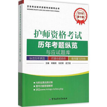 护师资格考试历年考题纵览与应试题库(0版)