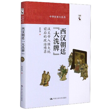 西汉朝廷大洗牌(汉文帝入继大统前后的政治博弈)(精)/中华历史小丛书