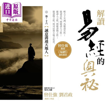 解读易经的奥秘卷十六 诚意沟通天地人 港台原版 曾仕强 曾仕强文化