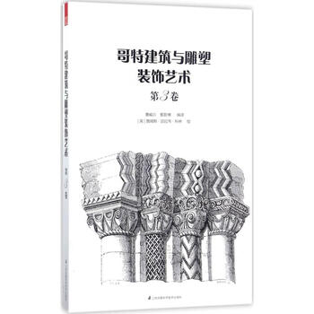 哥特建筑与雕塑装饰艺术第3卷