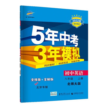 曲一线 初中英语 北京专版 八年级上册 北师大版 2022版初中同步 5年中考3年模拟五三
