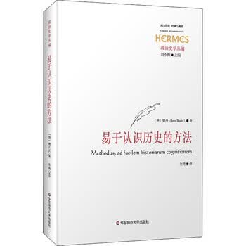 易于认识历史的方法 (法)博丹  朱琦 译 书籍