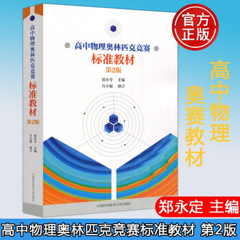 中科大 复旦大学 高中物理奥林匹克竞赛标准教材 第2版 第二版 郑永令 高中物理 中学物理竞赛教程