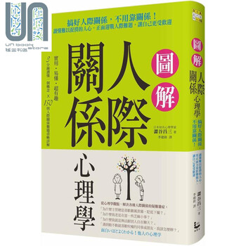 图解人际关系心理学 搞好人际关系 不用靠关系 港台原版 涩谷昌三 漫游者文化