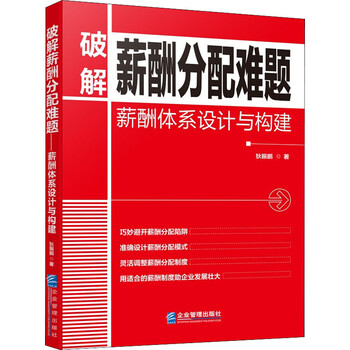 破解薪酬分配难题 薪酬体系设计与构建 狄振鹏  书籍