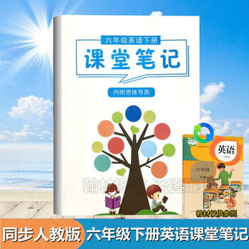 小学6六年级下册英语课堂笔记同步人教版pep版英语新版三年级起点 六年级下册英语课堂笔记【新版】