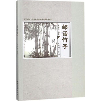邮话竹子