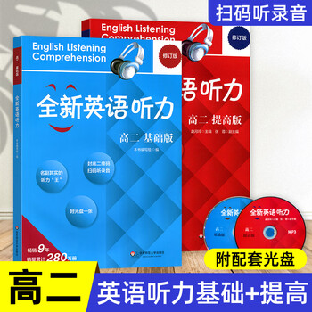 全新英语听力 高二 基础版+提高版 修订版 附MP3光盘 高中2年级英语听力练习专项训练书籍 附听力
