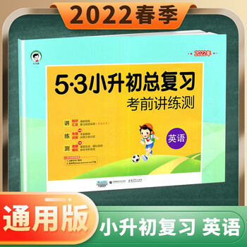 通用版2022版曲一线小儿郎53小升初总复习考前讲练测英语 小学六年级升初中知识汇总专题训练真题模拟测试卷 首都师范大学出版社