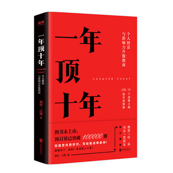 【樊登推荐】一年顶十年（剽悍一只猫2020年新作！）