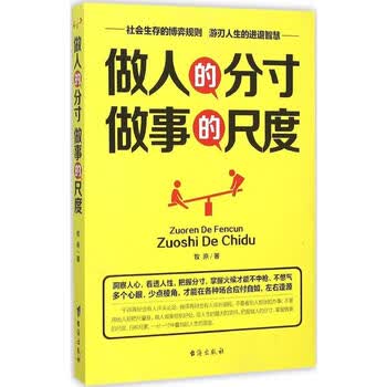 做人的分寸,做事的尺度