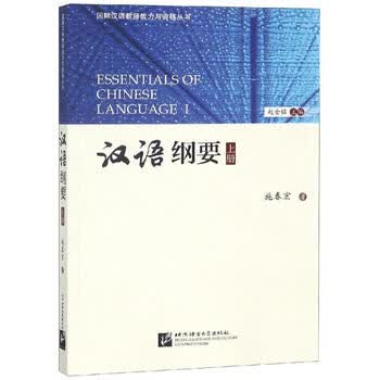 汉语纲要(上)/国际汉语教师能力与资格丛书