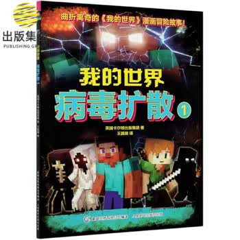 我的世界(病毒扩散1)