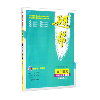 高中语文（选择性必修中新课标人）/题帮