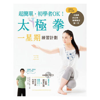 预售 太极拳一星期练计划 *简单 初学者OK!(随书附赠DVD) 太极拳一星期练计划 *简单 初