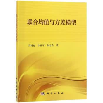联合均值与方差模型【正版图书】
