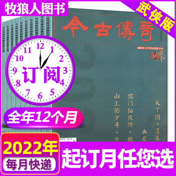 【全年订阅】今古传奇武侠版杂志2022年7月-2023年6月共12本打包武侠奇幻故事非2021年期刊