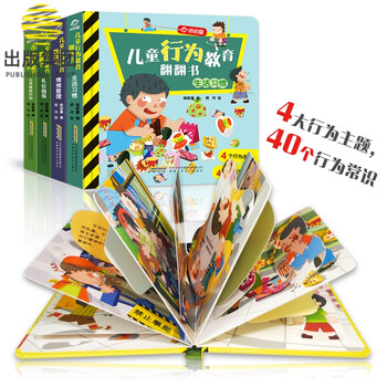 儿童行为教育翻翻书