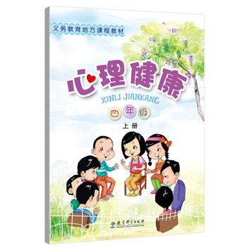 义务教育地方课程教材：心理健康 四年级上册