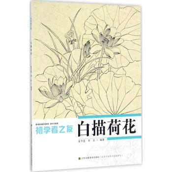 白描荷花