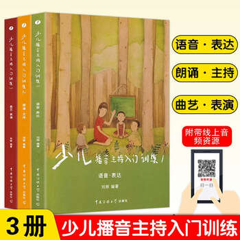 少儿播音主持入门训练123全套3册4-9岁 语音表达朗诵主持曲艺表演口才培训班教材主持与表演注音拼音