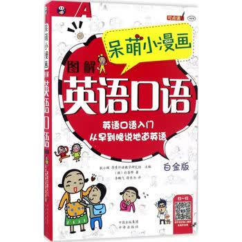 呆萌小漫画图解英语口语(白金版)