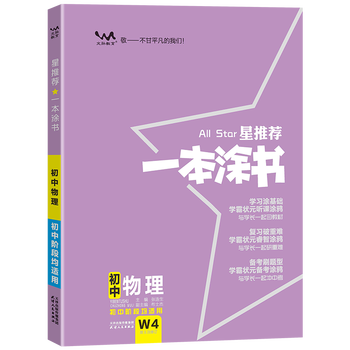 版一本涂书初中物理 初中生星知识清单初一二初三辅导图书七年级中考总复习资料教辅书学霸
