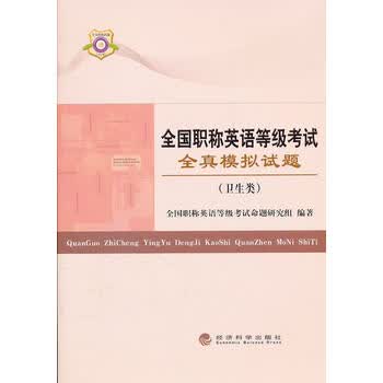全国职称英语等级考试全真模拟试题[ 卫生类]全国职称英语等级考试命题研究组　编著 经济科学出版社