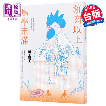 鸡肉以上 鸟学未满 最好的鸟类研究室就在你家的餐桌上 港台原版 川上和人 麦田