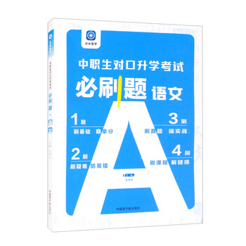 中职生对口升学考试必刷题·语文