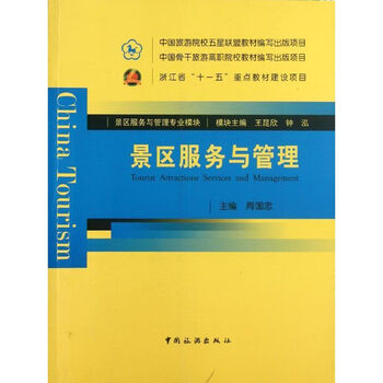 景区服务与管理 周国忠 编 作 书籍