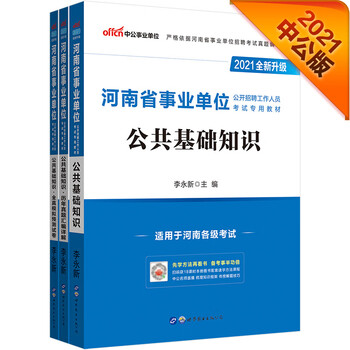 中公教育2021河南省事业单位考试：公共基础+公共基础历年真题+公共基础全真模拟 共3册