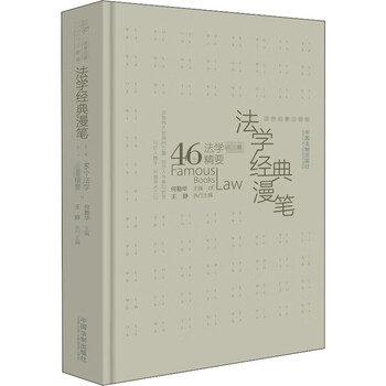 法学经典漫笔 46个法学名著精要