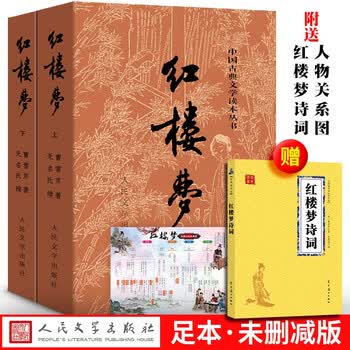 送诗词+关系图】红楼梦原著(上下) 人民文学出版社 四大名著 白话文文言文 原著足本120回