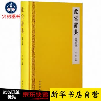 故宫辞典(增订本)(精)