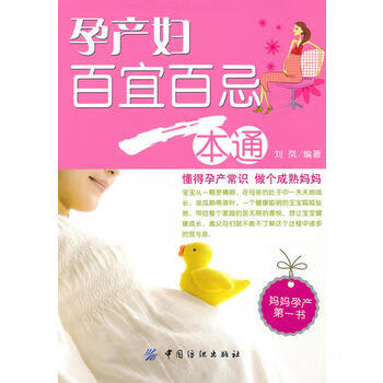 孕产妇百宜百忌一本通刘岚著 中国纺织出版社 9787506466714
