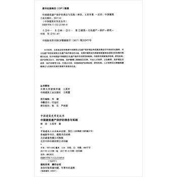 中国建筑遗产保护的理念与实践
