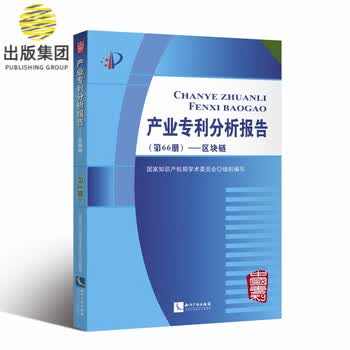 产业专利分析报告(第66册区块链)
